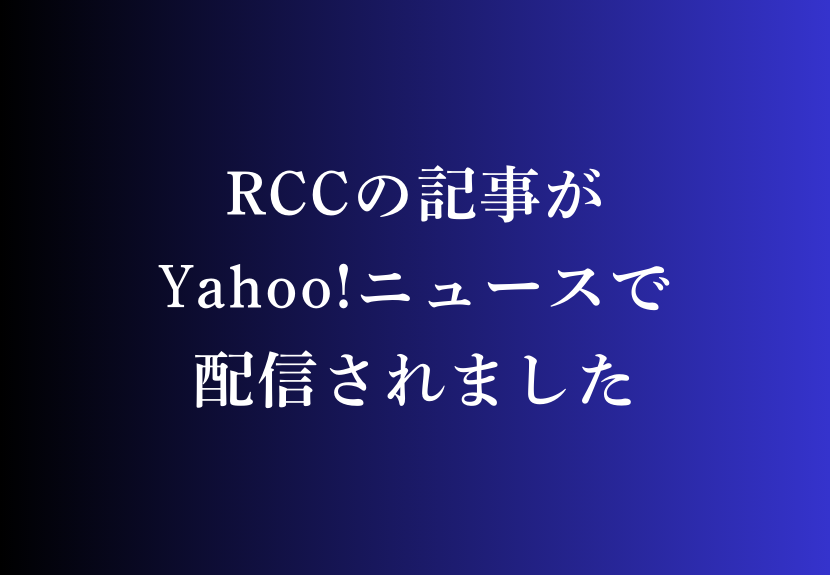 RCCの記事がyahooニュースで配信されました。 – 尾道の未来を考える会
